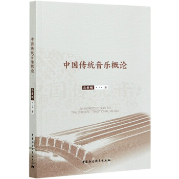中国传统音乐概论 马希刚