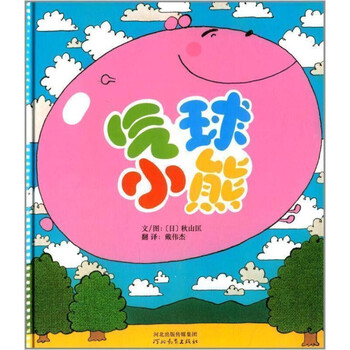 启发精选世界绘本:气球小熊 秋山匡 (adashi Akiyama), 戴伟杰 河北教育出版社