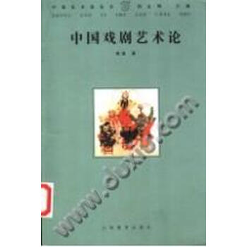 中国戏剧艺术论 傅谨