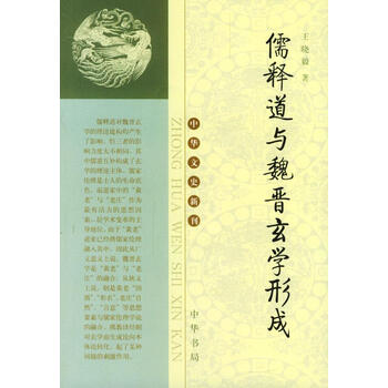 儒释道与魏晋玄学形成