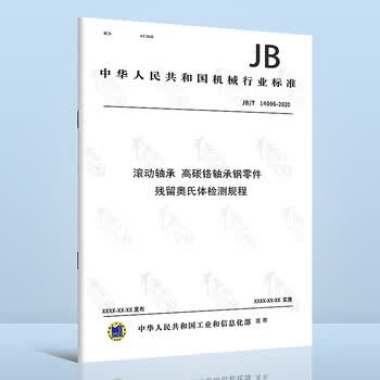 JB/T 14006-2020滚动轴承 高碳铬轴承钢零件 残留奥氏体检测规程
