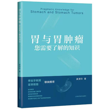 胃与胃肿瘤:您需要了解的知识 龚渭华  书籍