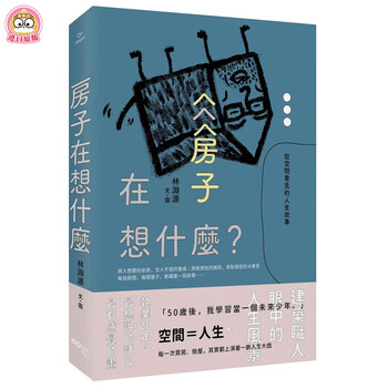 房子在想什么？ 从空间看见的人生故事 建筑设计 港台繁体中文图书