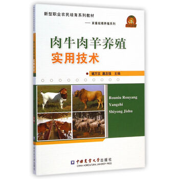 肉牛肉羊养殖实用技术