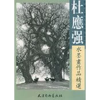 杜应强水墨画作精选 杜应强 第1版 (2005年10月1日) 9787805039985