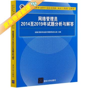 网络管理员2014至2019年试题分析与解答（全国计算机技术与软件技术资格（水平））