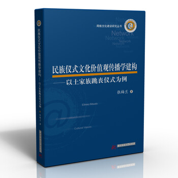 民族仪式文化价值观传播学建构