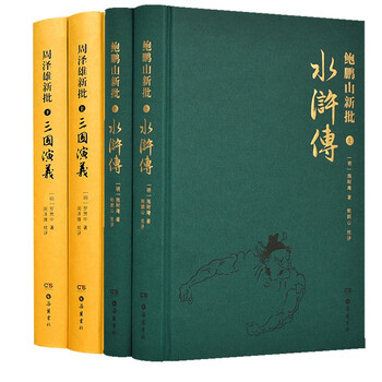 鲍鹏山新批水浒传+周泽雄新批三国演义