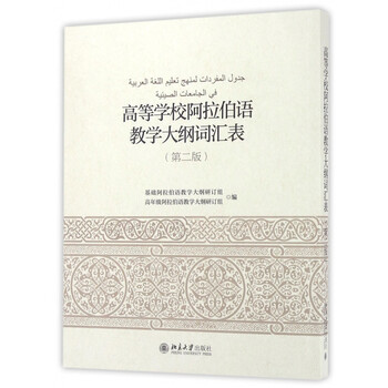 高等学校阿拉伯语教学大纲词汇表(第2版)