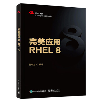 【出版社直供】 完美应用RHEL 8