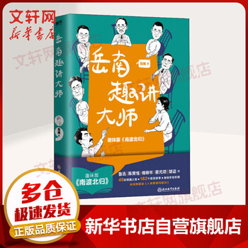 岳南趣讲大师 《南渡北归》畅销10周年推出趣味版