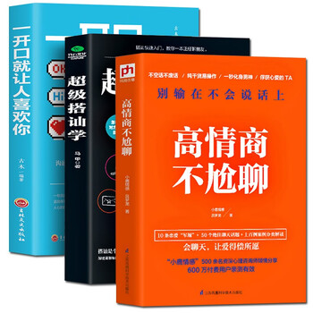正版3册超级搭讪学 +高情商不尬聊 +一开口让人喜欢你 人际交往幽默聊天如何追女生提高情商演讲与口才