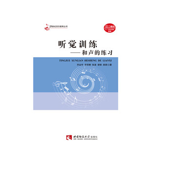 听觉训练——和声的练习 李金华