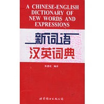 新词语汉英词典