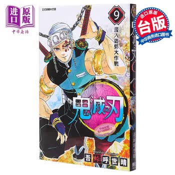 漫画 鬼灭之刃 9 吾峠呼世晴 台版漫画书 东立出版 JUMP少年漫画新台柱