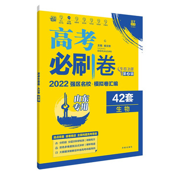 高考必刷卷42套生物强区名校模拟卷汇编（山东新高考专用）理想树2022版