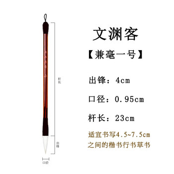 文渊客高品质毛笔兼毫小号中号 初学者羊毫狼毫中小中楷练字软笔书法笔国画笔成人兰亭序行书文房四宝国画临摹毛笔字 文渊客兼毫一号