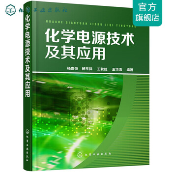 化学电源技术及其应用