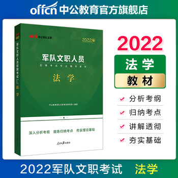 中公教育2022军队文职人员招聘考试部队文职专用教材：法学（全新升级）