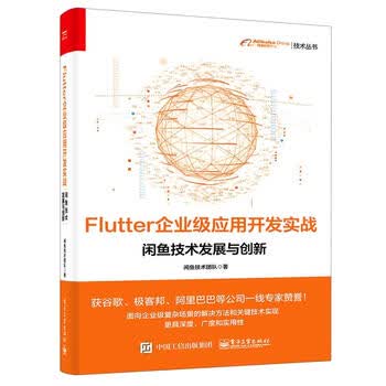 Flutter企业级应用开发实战 闲鱼技术发展与创新 图书