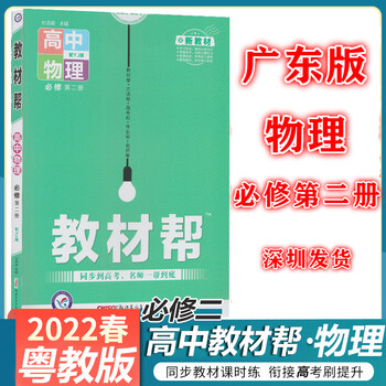 广东版2022版教材帮高中物理粤教版YJ 新教材新高考高中物理教材同步解读 教材帮物理必修第二2册必修二粤教版 高一下册