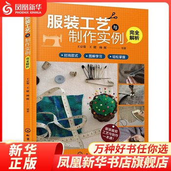 服装工艺与制作实例完全解析 一本书带你轻松掌握服装裁剪 凤凰新华书店旗舰店