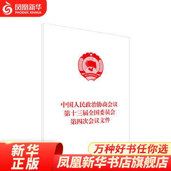 中国人民政治协商会议第十三届全国委员会第四次会议文件