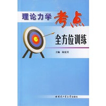 理论力学考点全方位训练【正版图书】