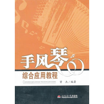 手风琴综合应用教程 9787564321512