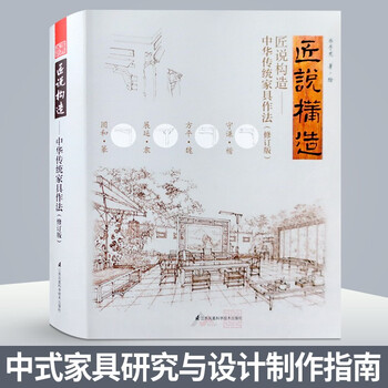 修订版 匠说构造 中华传统家具作法 576页 中式实木古典家具设计制作解析 明清榫卯结构 木工木匠
