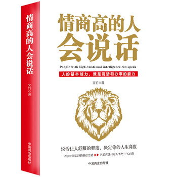 情商高的人会说话