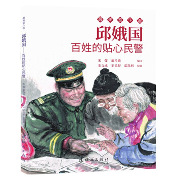 邱娥国——百姓的贴心民警