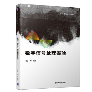 数字信号处理实验(防灾减灾系列教材)