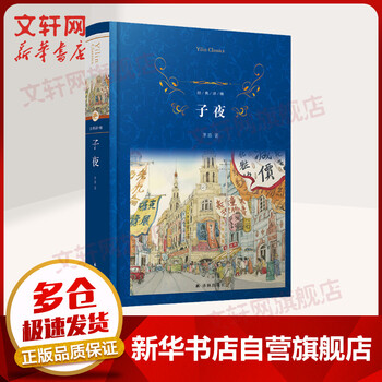 子夜 经典译林系列 蓝色硬壳精装