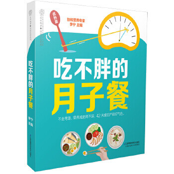 吃不胖的月子餐 李宁 9787553785820 江苏科学技术出版社