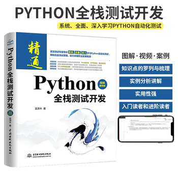 Python全栈测试开发视频案例版 Web自动化测试+APP自动化测试+接口自动化测试 Python全栈测试开发(视频案例版)