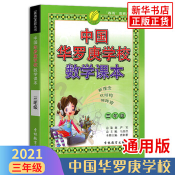 【科目自选】中国华罗庚学校数学课本练习与验收 一二三四五六年级小学生奥数竞赛 三年级课本 定价：18