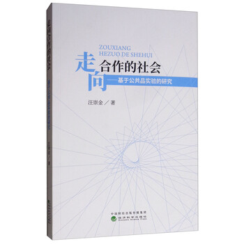 走向合作的社会：基于公共品实验的研究