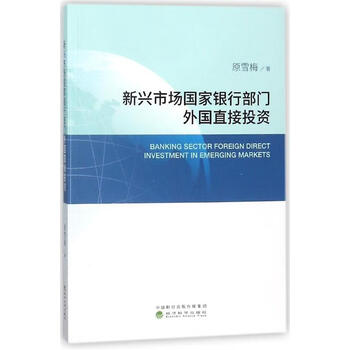新兴市场国家银行部门外国直接投资 原雪梅 著 经济科学出版社 9787514185355