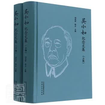 RT 吴小如纪念文集(上下)(精)9787539668031 者_刘凤桥程立责_胡莉卢嘉洋安徽文艺出