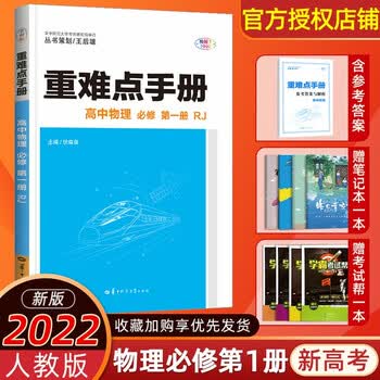 重难点手册高中物理必修第一册RJ人教版新教材同步练习册资料书高一物理预习复习习题基础知识辅导书