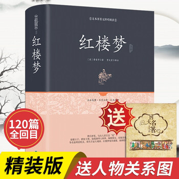 正版 送人物关系图 精装120回红楼梦原著半白话文 青少版初高中学生必读版 中国古典文学小说四大名著