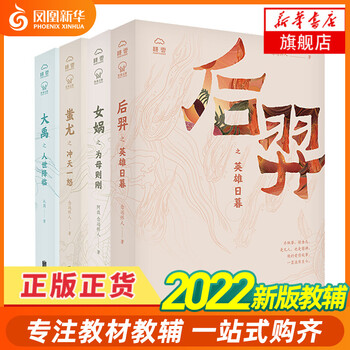 神话人物 套装4册 蚩尤之冲天一怒 大禹之人世降临 后羿之英雄日暮 女娲之为母则刚 念远怀人等著 新华书店旗舰店官网