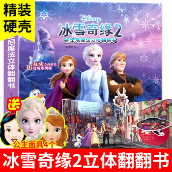 迪士尼魔法立体翻翻书冰雪奇缘2儿童3d立体书 女孩喜爱的爱沙公主艾莎公主故事绘本迪士尼绘本故事书 3-8岁儿童立体翻翻书