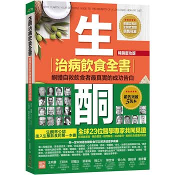 【中图原版】生酮治病饮食全书 畅销庆功版 酮体自救饮食者的成功告白 柿子出版 饮食保健 疗法