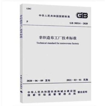 GB 50514-2020 非织造布工厂技术标准