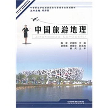 中国旅游地理 柳兵 中国铁道出版社
