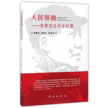 人民领袖:毛泽东生平全纪录