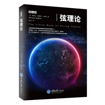 微百科系列弦理论科普知识物理学领域改变世界的25本科普书之一斯蒂文·斯科特·古布泽作品物理百科读物 正版 重庆大学出版社