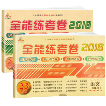 共2册 一年级试卷上册语文数学套装部编版人教版 全能练考卷小学一年级试卷上册同步训练 （单元月考专项期中期末试卷）